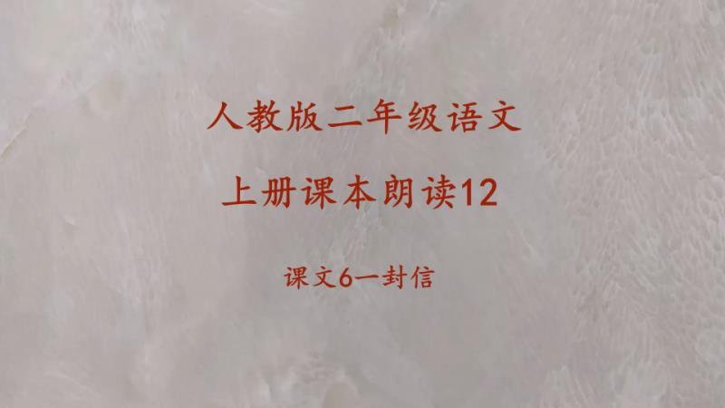 课文6"一封信" 小学二年级上册语文课本朗读