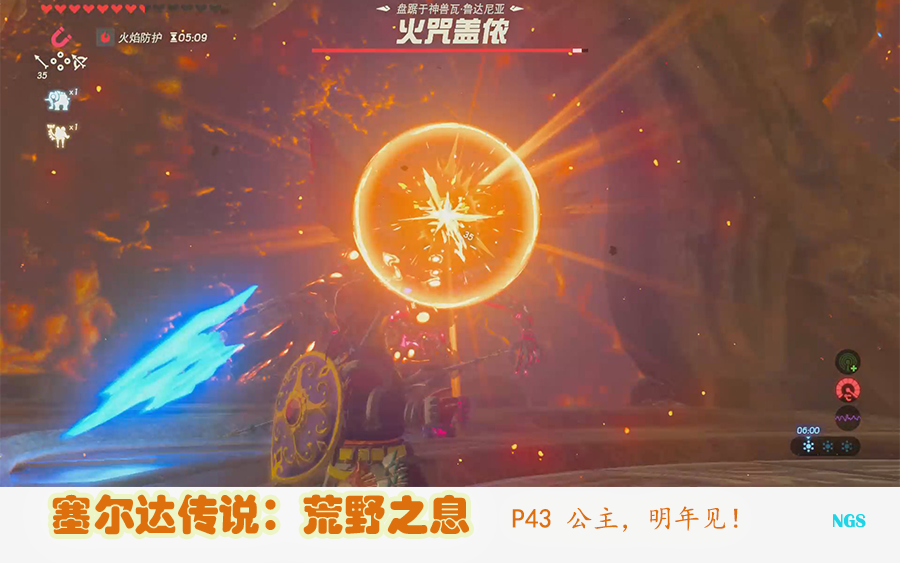 【switch】《塞尔达传说:荒野之息》 P43 林克与火咒盖侬祝大家2018...