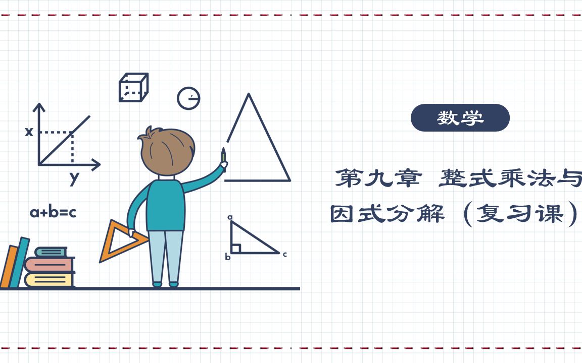 第九章 整式乘法与因式分解(复习课)