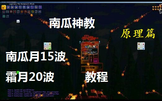 【Terraria pe】 手把手教你南瓜月15波,霜月20波——南瓜神教之原理篇