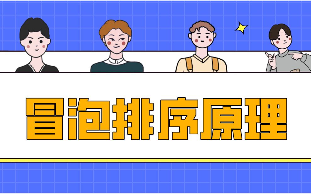 【一起学习】搞懂冒泡排序算法后,面试现场手写代码也不怕了