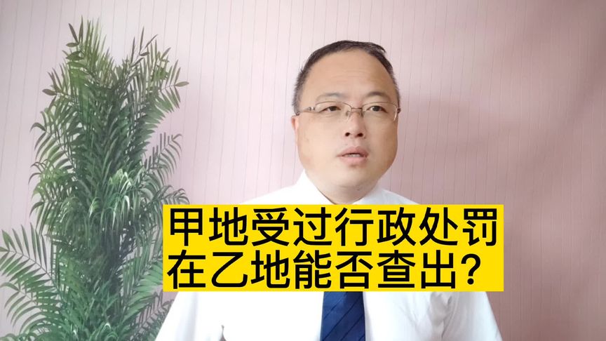 甲地被行政处罚过,在乙地能否查出?#2022抖来普法 #南京律师