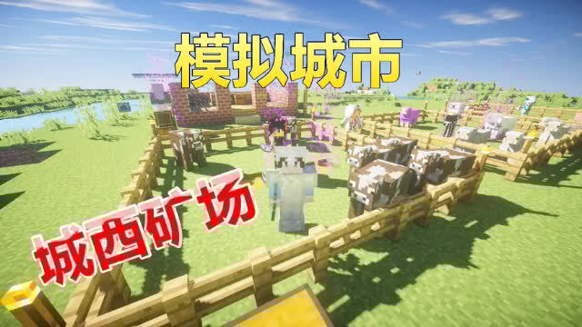 我的世界模拟城市14是时候建筑一座矿场了