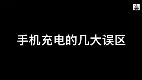 给手机充电, 正确的使用方法, 看完才知道自己这么多年都是错的