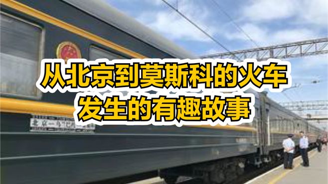 从北京到莫斯科的火车发生的有趣故事