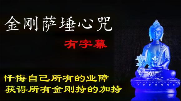 虔诚唱诵《金刚萨埵心咒》忏悔所有业障,获得所有金刚持的加持