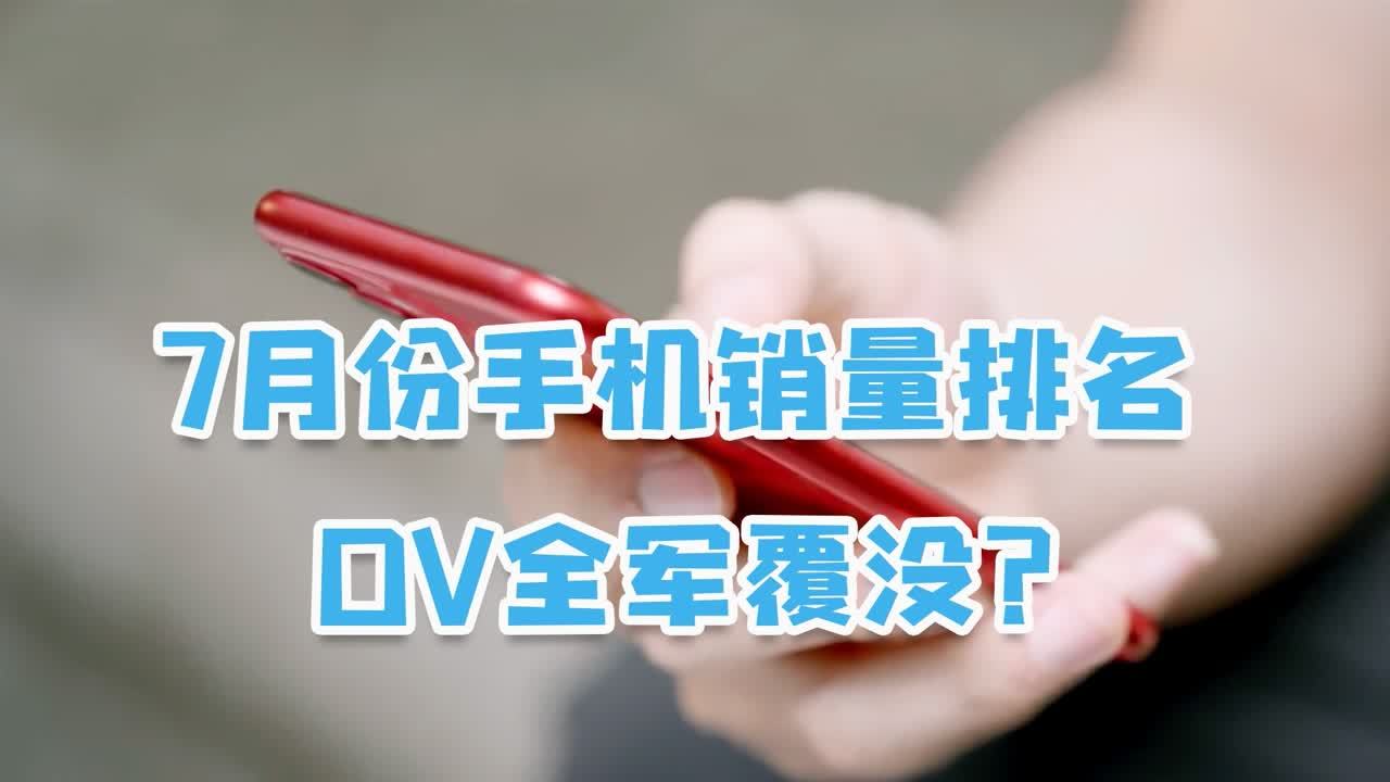 7月份手机销量排名:iPhone称王,小米上榜4款,华为最可惜!