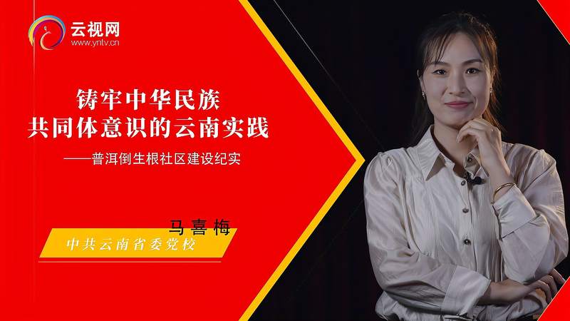 「专家学者当主播」铸牢中华民族共同体意识的云南实践