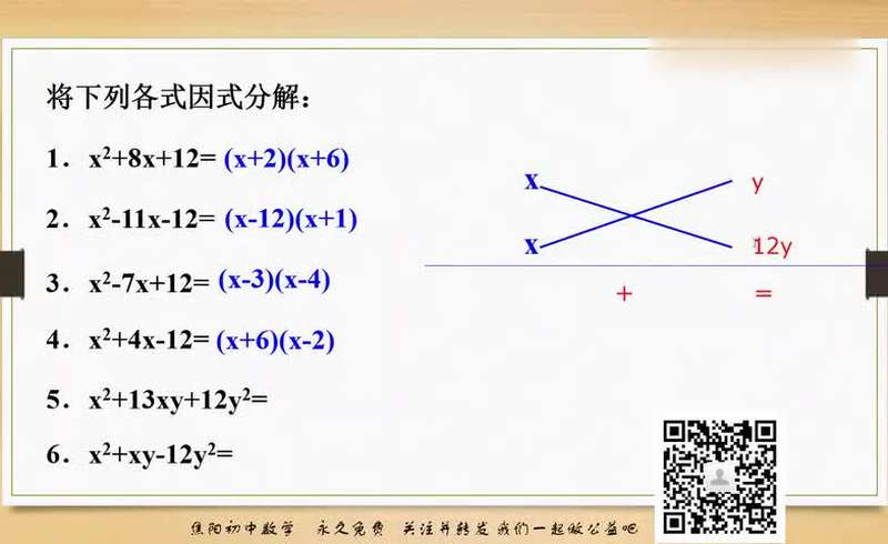 人教版数学八上《十字相乘法分解因式》