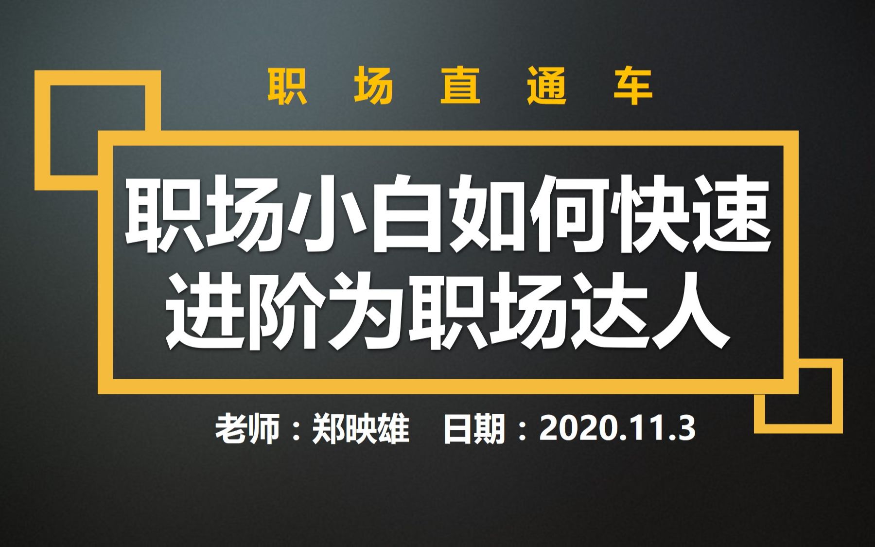 ...如何快速进阶未职场达人|游戏策划职场职业规划和常见的求职面试问题