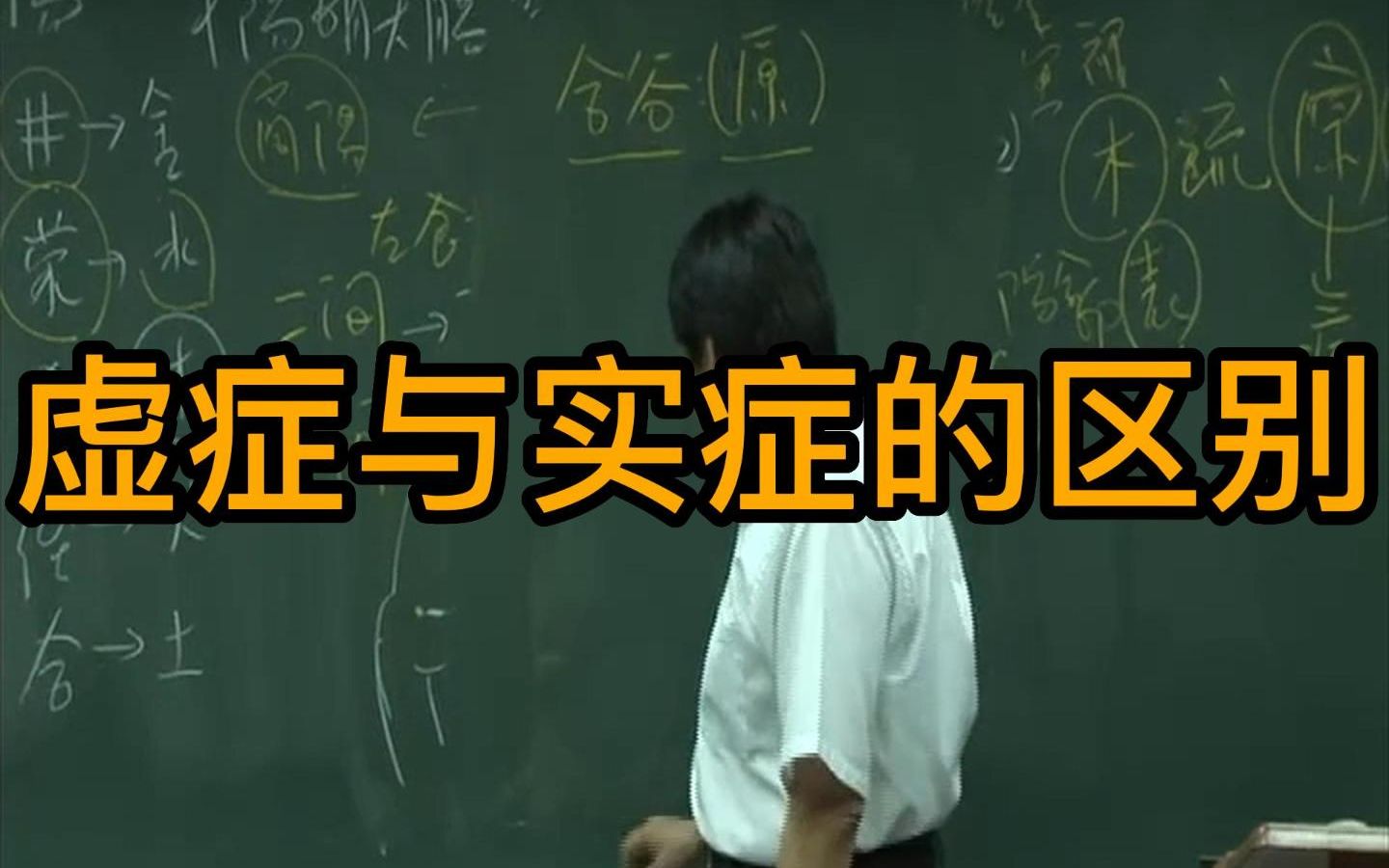 虚症与实症的区别