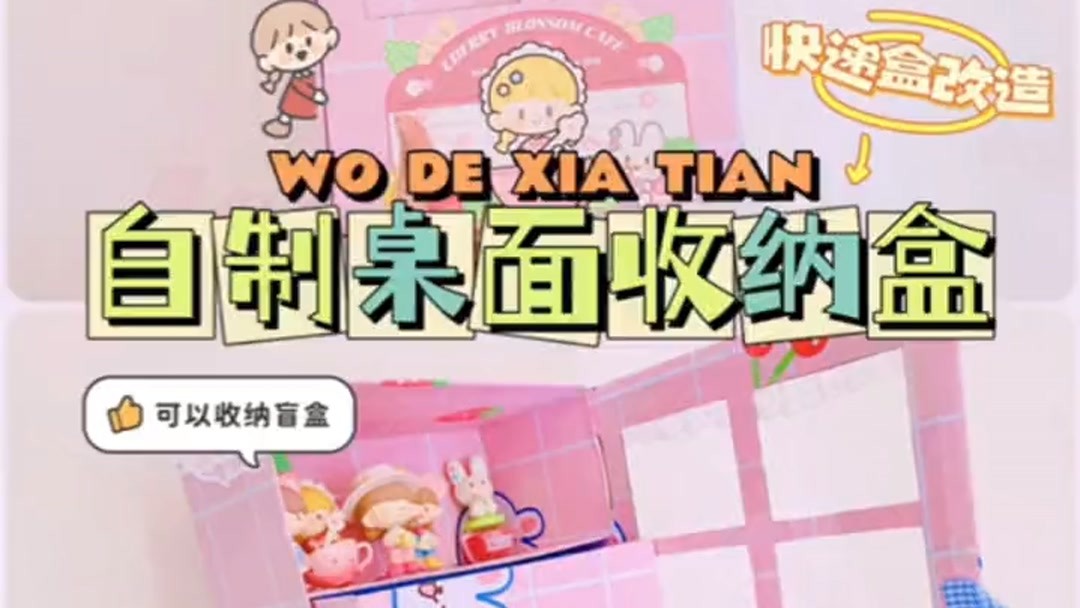 用纸盒改造少女心桌面收纳盒,DIY大容量收纳盒手工教程。