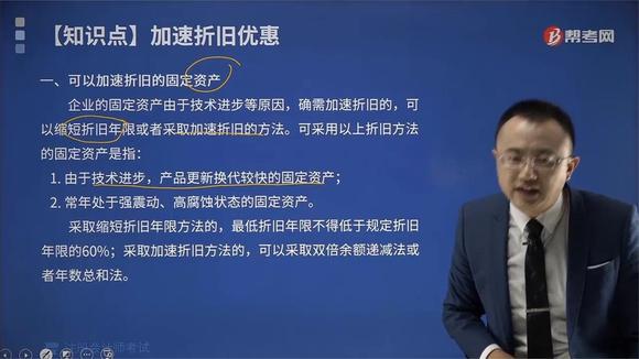 帮考网孙孝群老师带你熟记加速折旧优惠具体包括哪些政策?