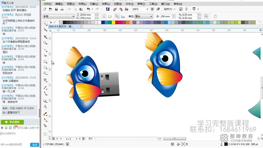 平面设计教程cdr视频课程金鱼U盘产品设计欣赏