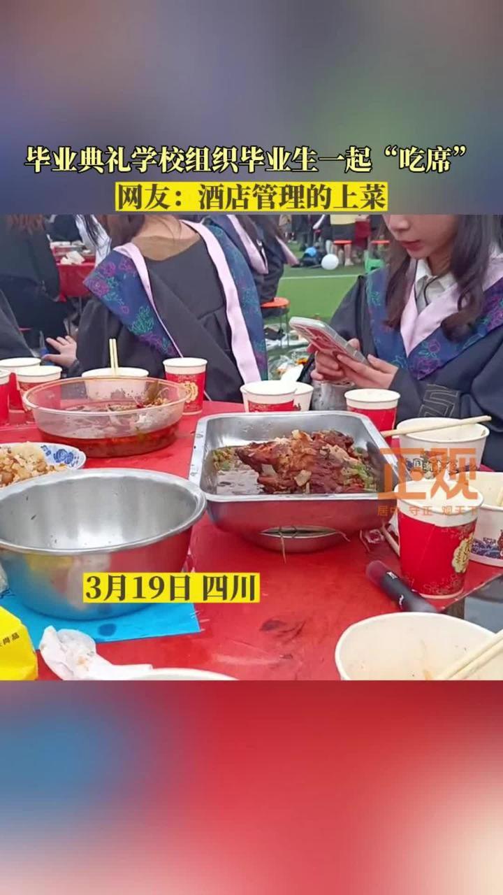 19日#四川 毕业典礼学校组织毕业生一起"吃席",网友:酒店管理的上菜