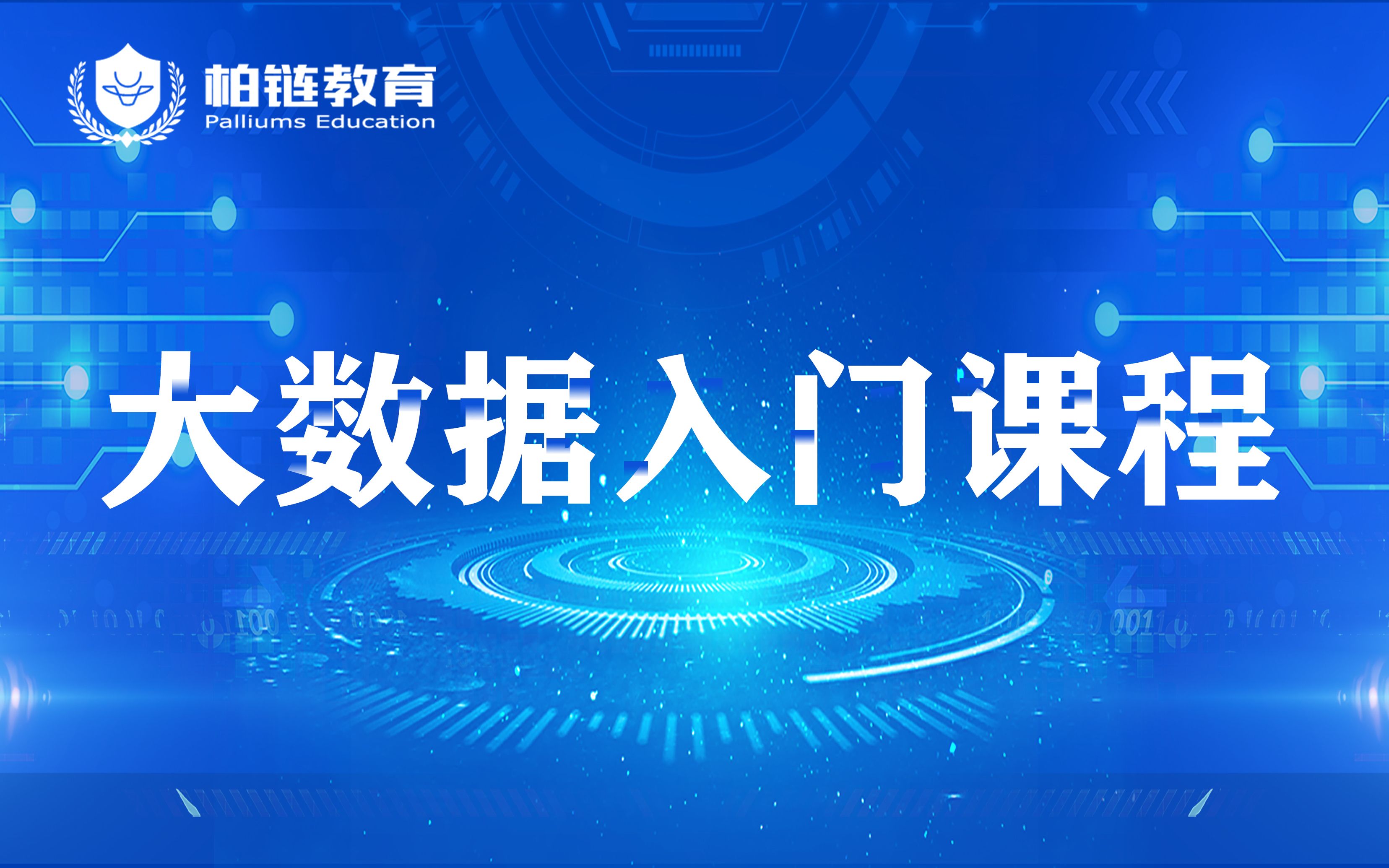 第一讲-大数据基础入门