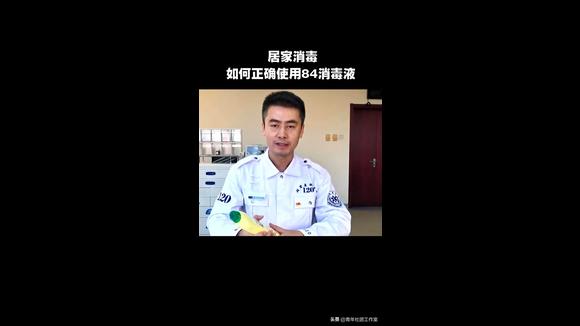 居家防疫如何正确使用84消毒液