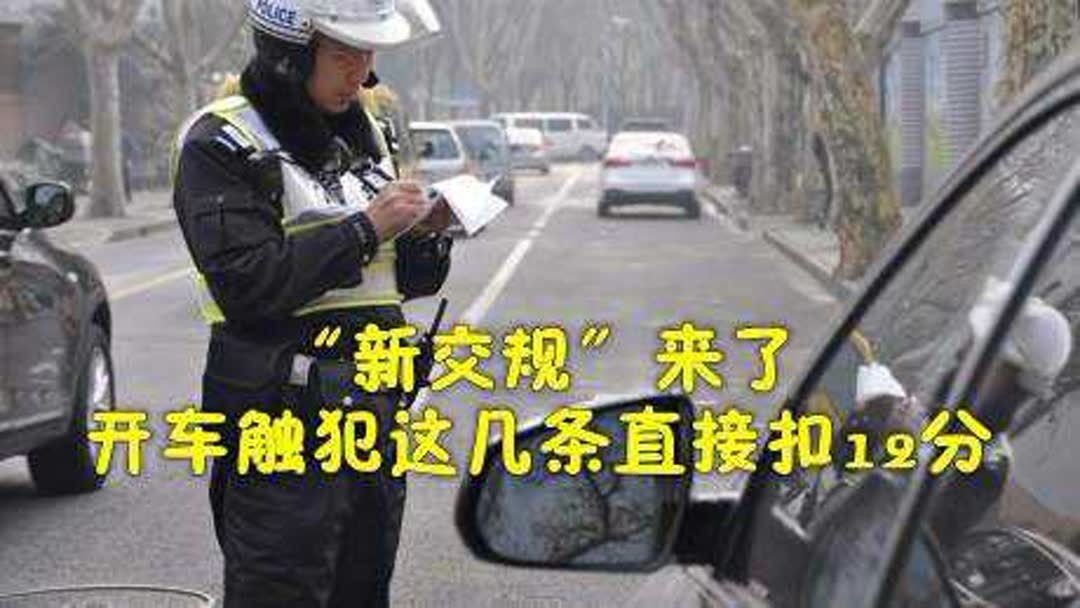 交警:这次动真格了,“新交规”规定,开车触犯这几条直接扣12分