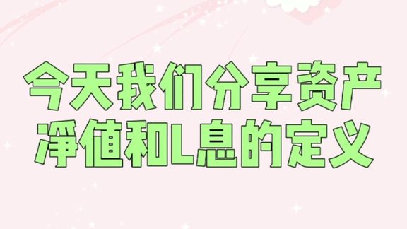 骑士大讲堂之资产净值和利息的定义,喜欢点赞收藏转发哦!