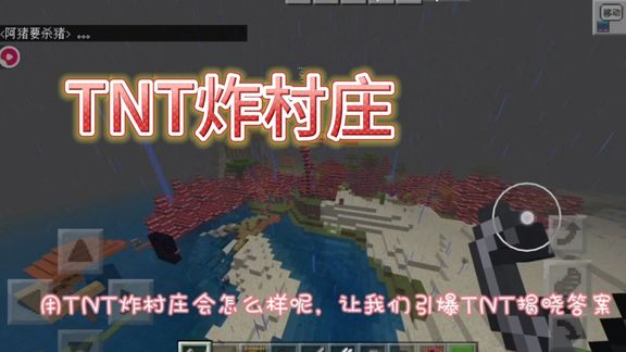 我的世界,引爆很多TNT会怎么样
