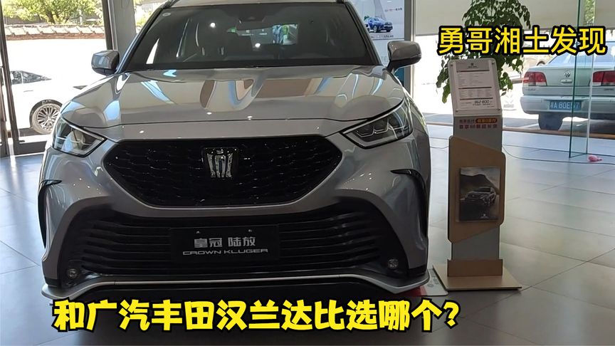一汽丰田7座中型SUV皇冠陆放怎么样?30万级别的SUV它竞争力如何