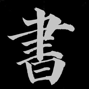 自由书墨 