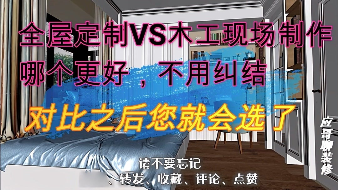 全屋定制VS木工现场制作哪个更好?不用纠结,对比之后您就会选了