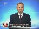 [视频]金融改革发力·服务实体经济