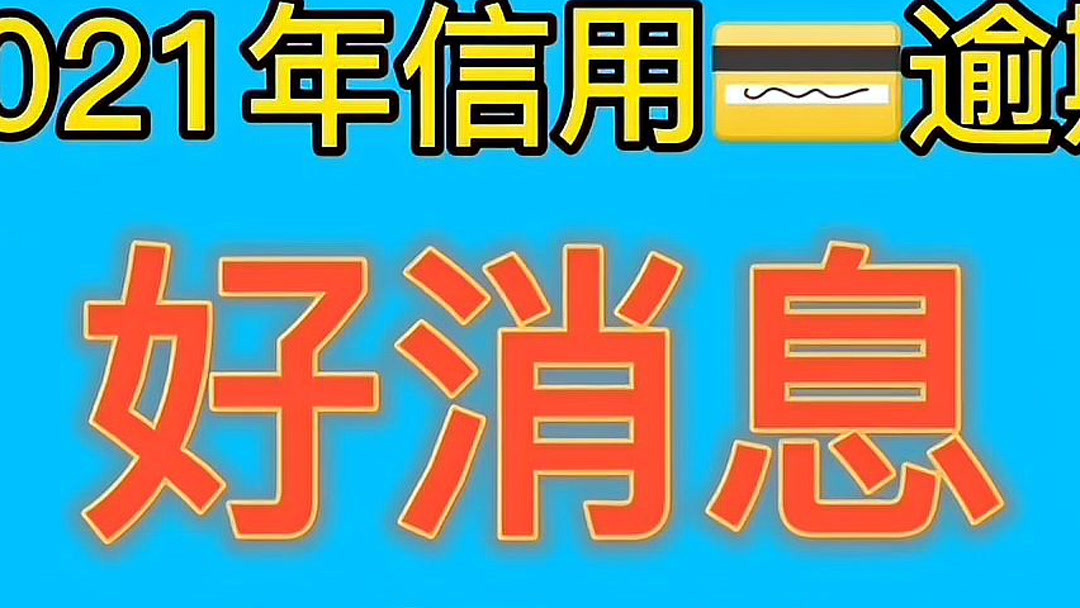 2021年信用卡逾期好消息,别说没有告诉你