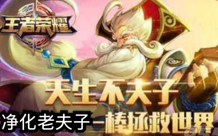 王者荣耀:净化流老夫子,坚实的后盾!上单霸主之一!