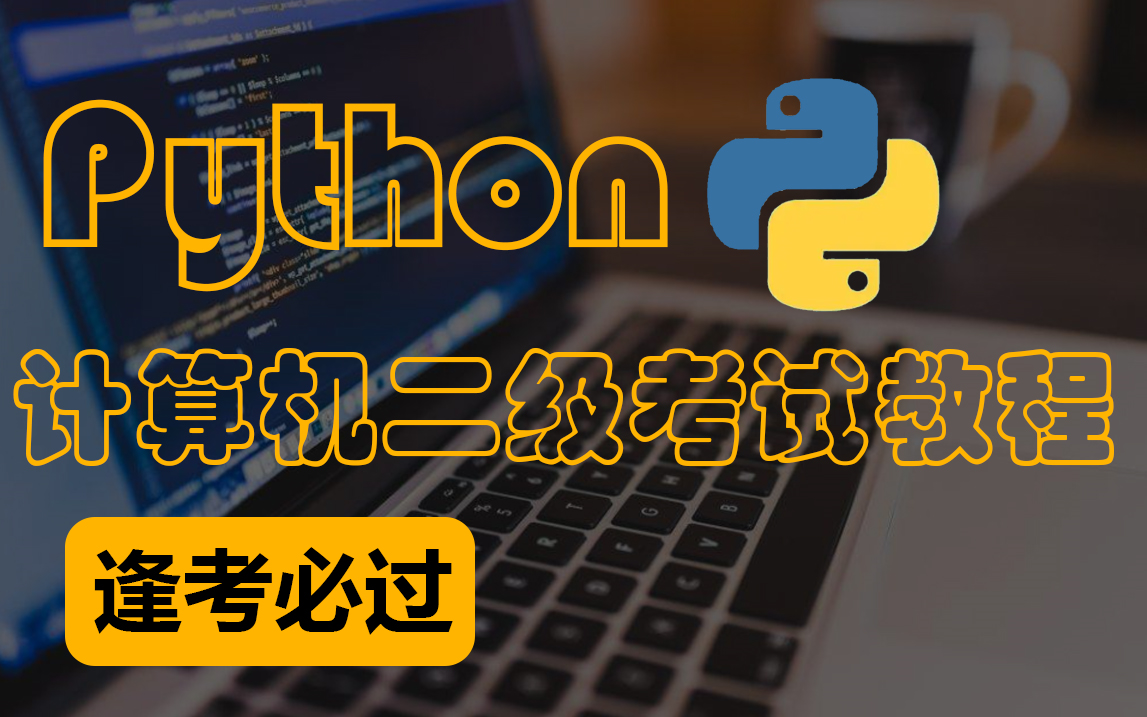 Python二级考试必看!全国计算机二级Python考试科目,全网最新的...