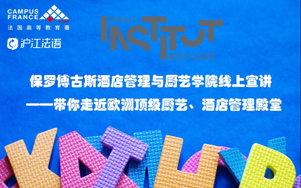 【CampusFrance&沪江法语】保罗博古斯酒店管理与厨艺学院线上...