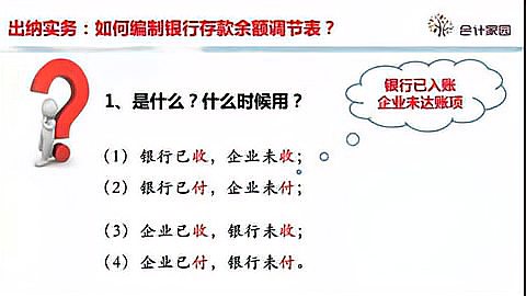 出纳实务:如何编制银行存款余额调节表