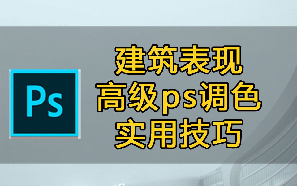 【必收藏!高级ps调色】建筑效果图建筑表现室外渲染后期教程vray5.0...