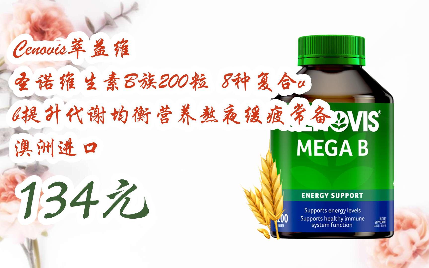 ...京东领取好价信息】Cenovis萃益维 圣诺维生素B族200粒 8种复合vb...
