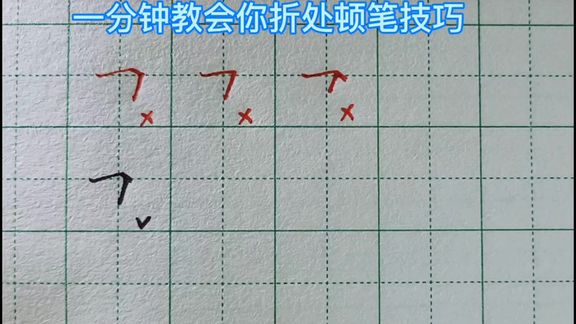 折处顿笔技巧#硬笔楷书 #顿笔 #楷书教程