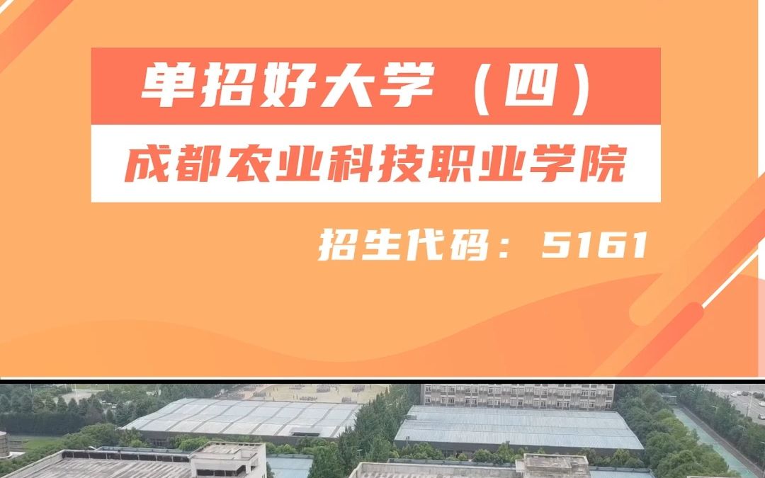 成都农业科技职业学院——全川8所国家“双高计划”院校之一,行业...