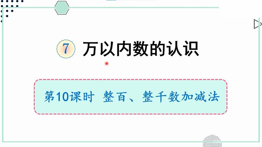 人教版数学二年级下册 第七章 10、整百、整千数加减法