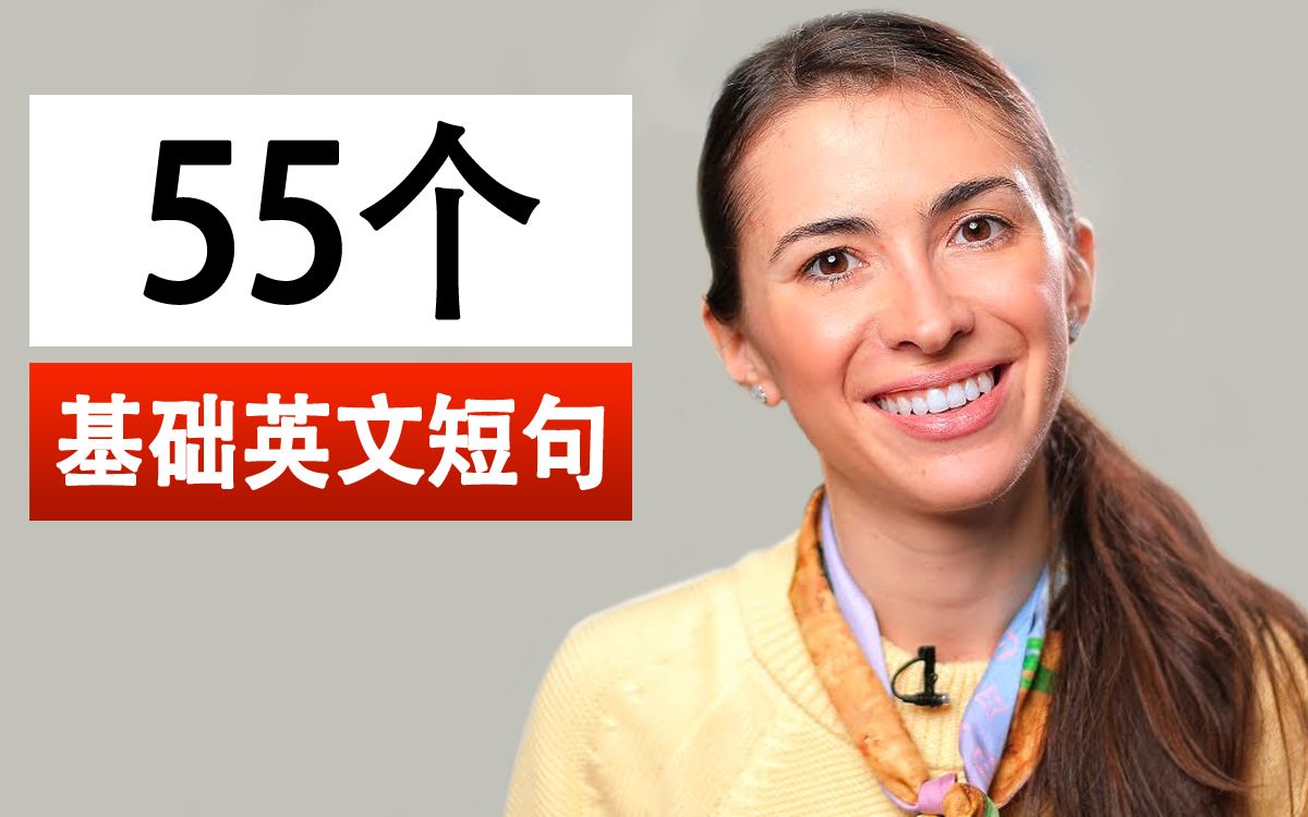 常见生活场景里的55个基础英文短句!初学者友好【实用英语】