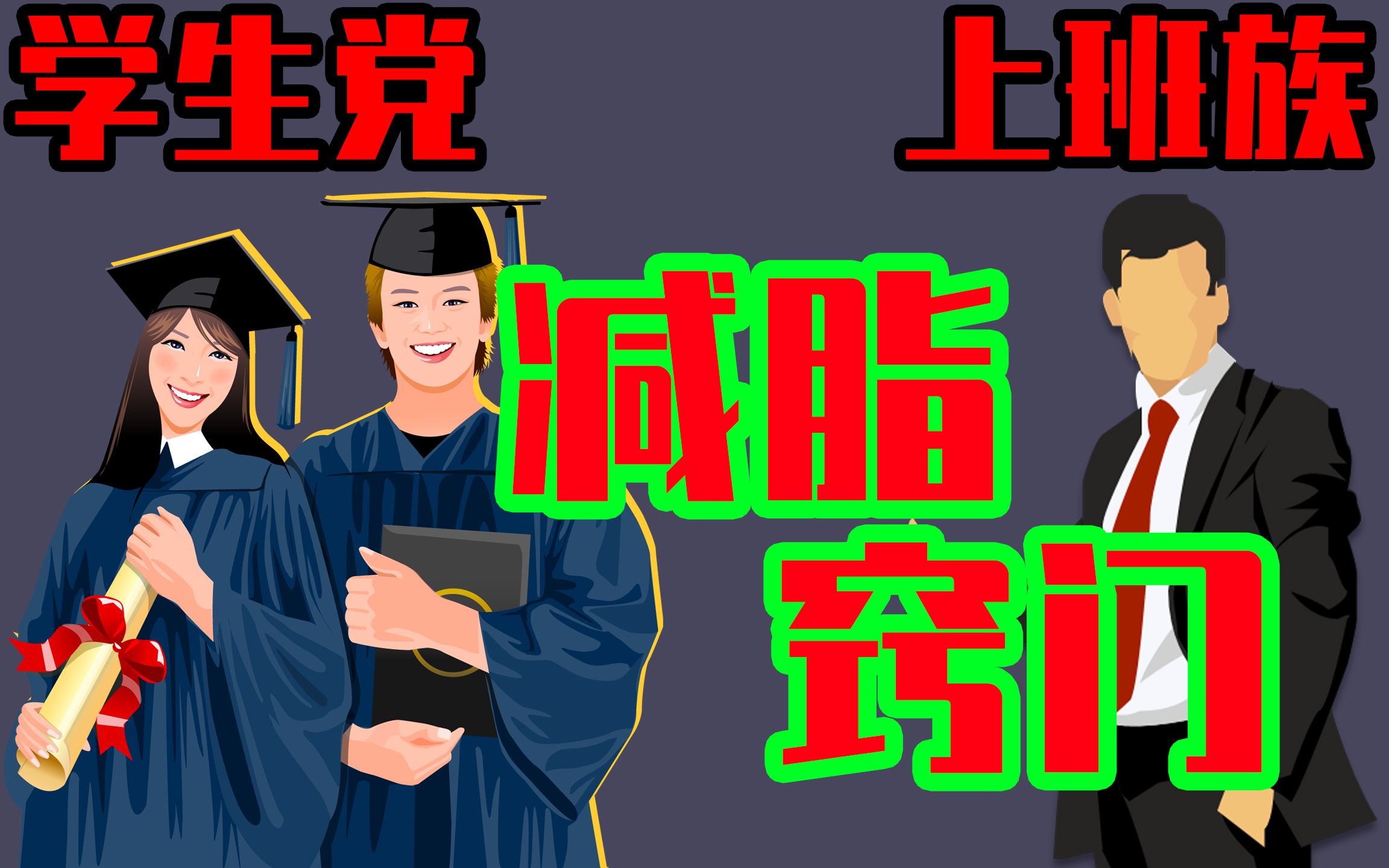 学生党和上班族的减脂小窍门,如何相对精确的估算卡路里以及三大项...