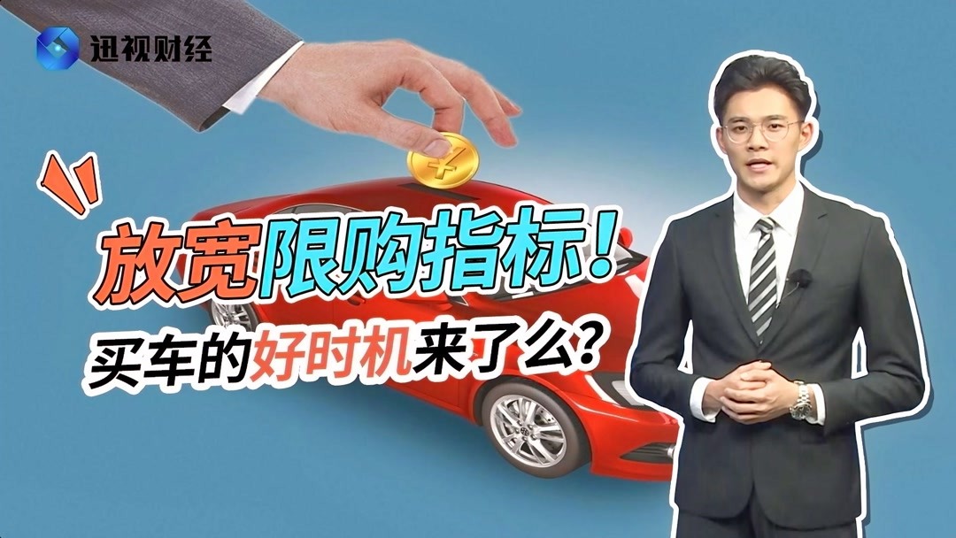 中汽协建议:限购增加汽车指标,汽车宽松政策要来了?