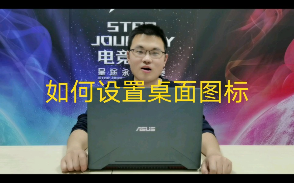 电脑桌面图标的设置
