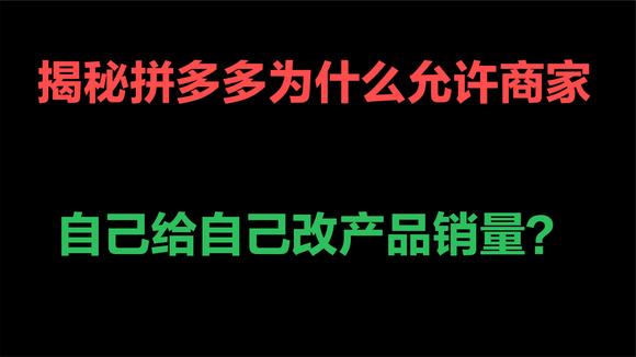 拼多多为什么允许商家改销量?为何开放这个入口?背后有什么套路