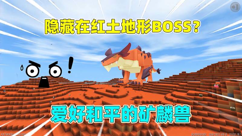 迷你世界:隐藏在红土地形的boss!他爱好和平讨厌战争?