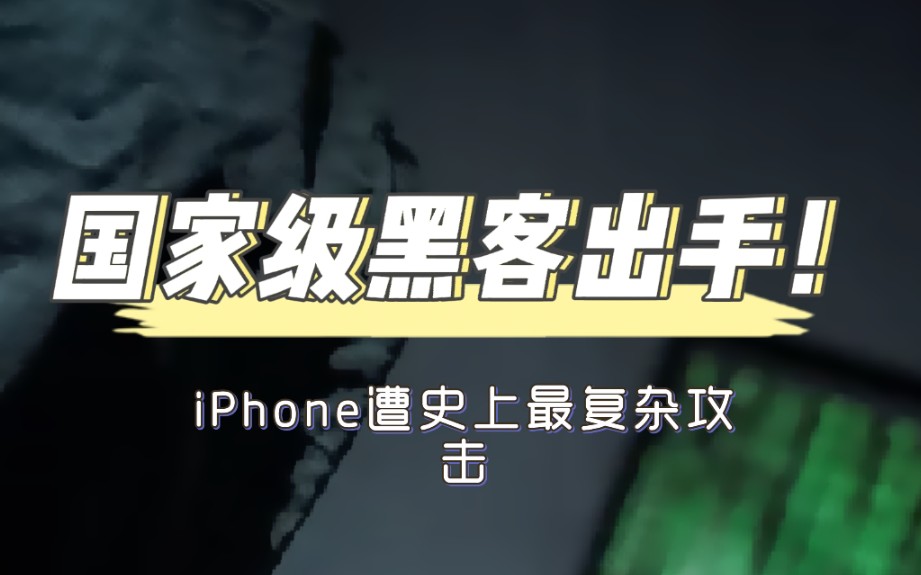 iPhone遭史上最复杂攻击!攻击代码高达数万行 360周鸿祎:国家级黑客...