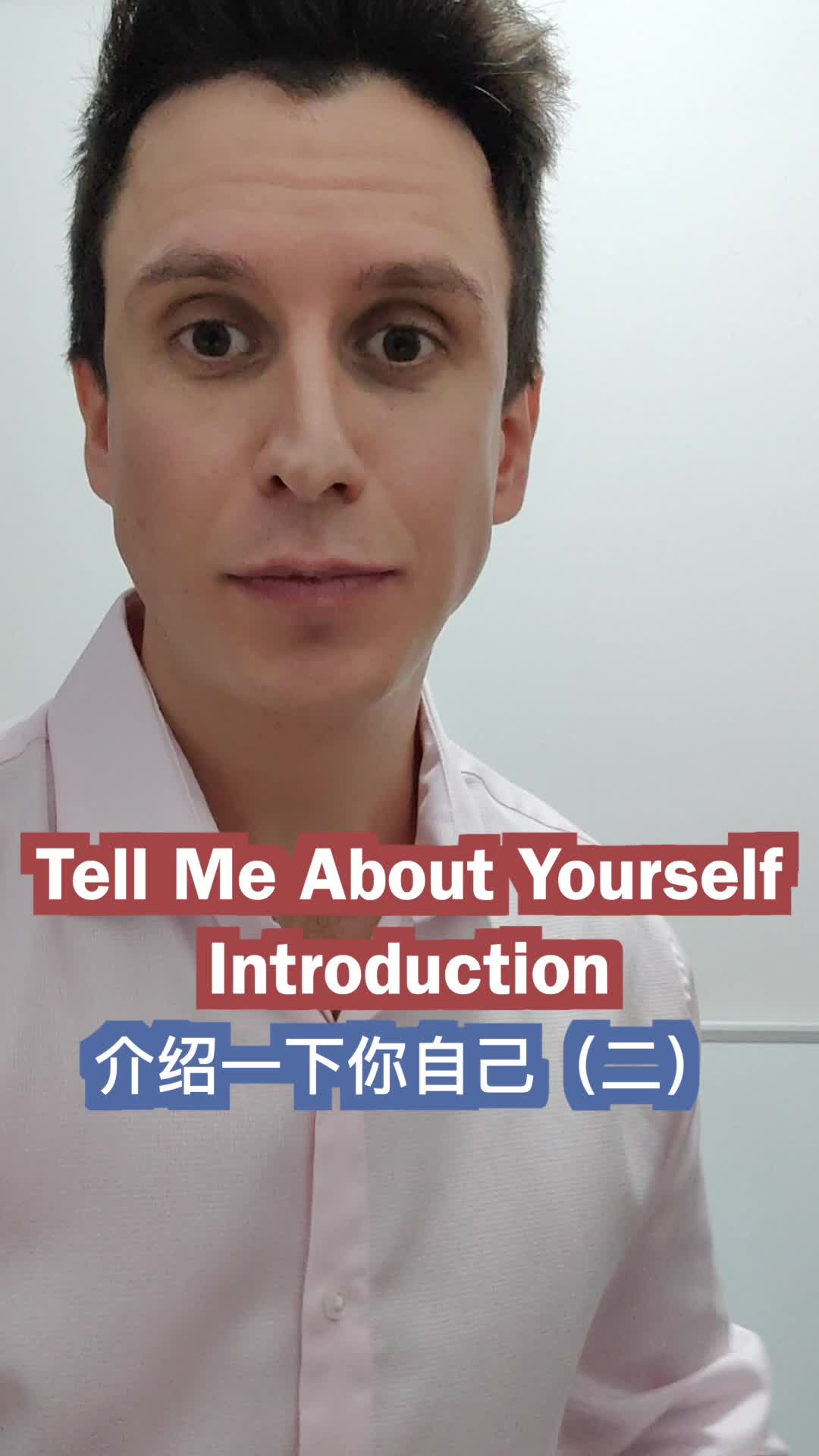 自我介绍怎么做?面试的时候不要再踩雷了!(ep.02)