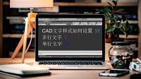 CAD文字样式的设置, 多行文字与单行文字, 有什么功能与区别?