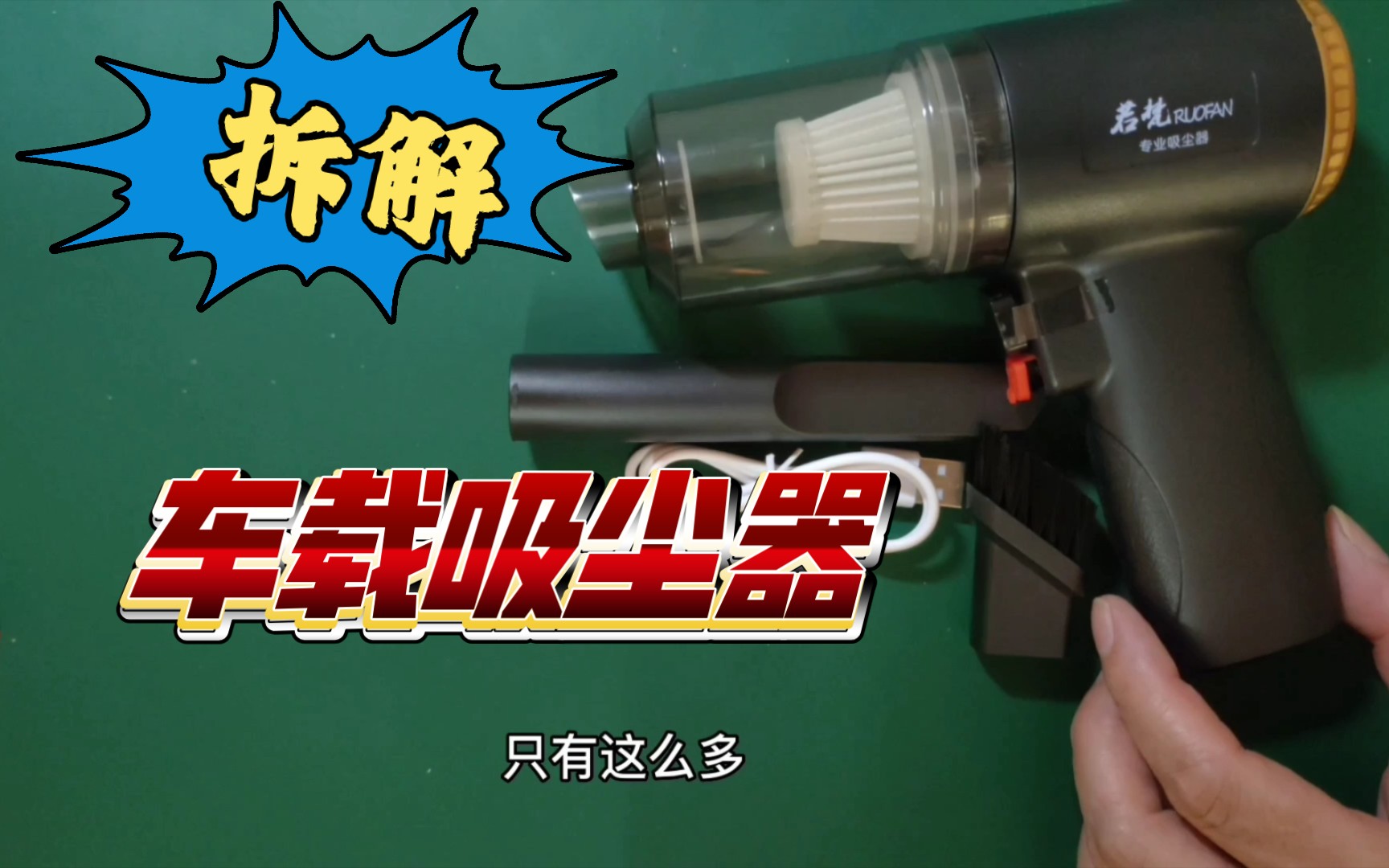 6.8元买回来的车载吸尘器,拆解看看居然用的纯铜线圈电机,这成本良心...