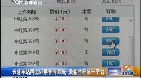 长途车站网上订票各有系统 乘客呼吁统一平台 130401 新闻报道