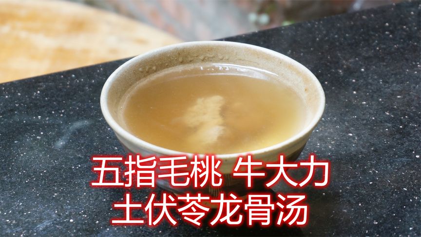 五指毛桃牛大力土伏苓龙骨汤